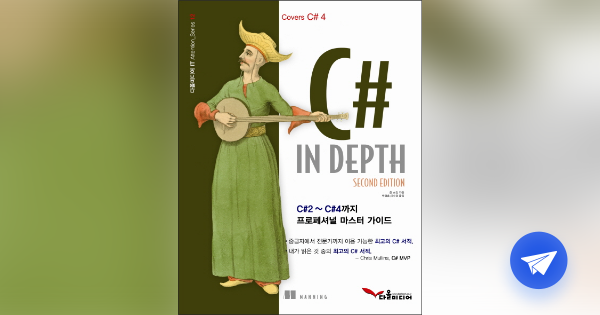C# in depth :C#2에서 C#4까지 프로페셔널 마스터 가이드 - 플라이북
