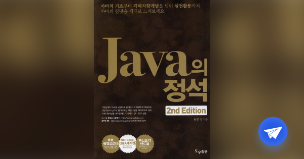 JAVA의 정석 - 플라이북
