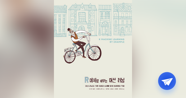 R 예제로 배우는 머신 러닝 :머신 러닝의 기본 이해와 실생활 문제 해결에의 적용 - 플라이북