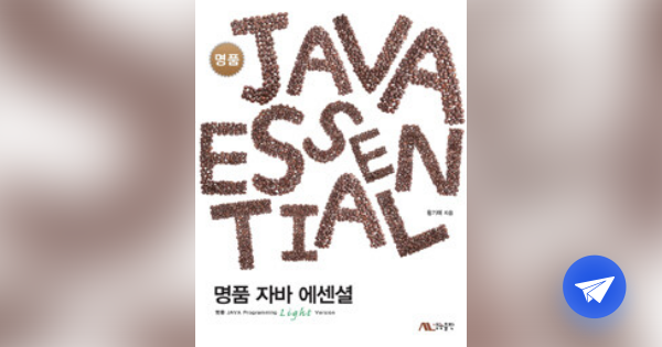 명품 자바 에센셜 =명품 JAVA programming light version /JAVA essential - 플라이북
