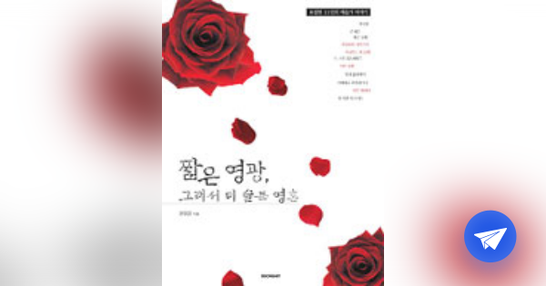 짧은 영광, 그래서 더 슬픈 영혼 - 플라이북