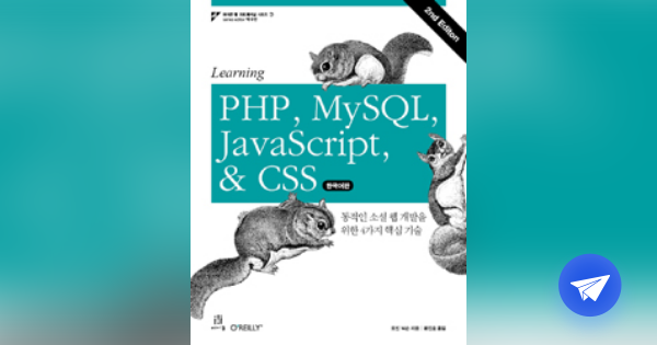 Learning PHP, MySQL, JavaScript & CSS :동적인 소셜 웹 개발을 위한 4가지 핵심 기술 - 플라이북