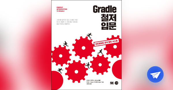 Gradle 철저 입문 =안드로이드 공식 빌드 시스템 /Perfect introduction to gradle - 플라이북