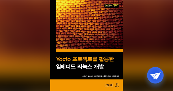 Yocto 프로젝트를 활용한 임베디드 리눅스 개발 - 플라이북