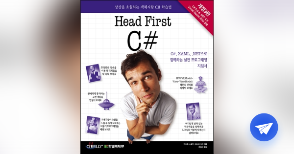 Head first C# :상상을 초월하는 객체지향 C# 학습법 - 플라이북