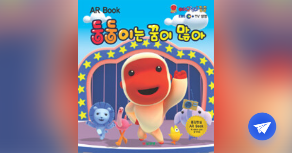 둥둥이는 꿈이 많아 (AR Book) - EBS 아기고릴라 둥둥 - 플라이북