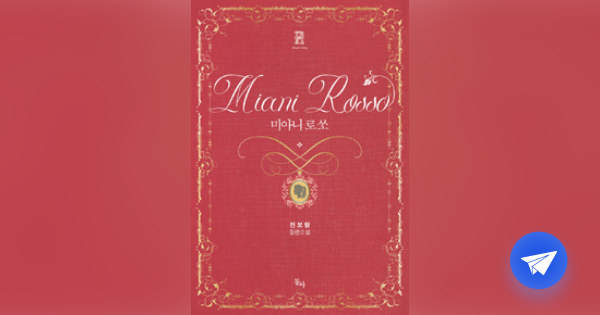미아니 로쏘 =진보람 장편소설 /Miani Rosso - 플라이북
