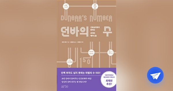 던바의 수 =진화심리학이 밝히는 관계의 메커니즘 /Dunbar's number - 플라이북