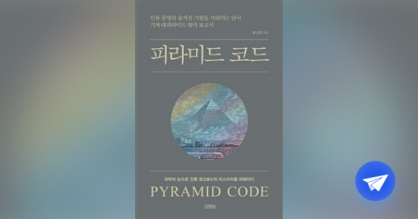 피라미드 코드 =기자 대피라미드 탐사 보고서 /Pyramid code - 플라이북