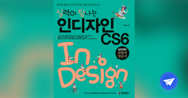 (실력이 탐나는) 인디자인 CS6 =Indesign CS6 - 플라이북