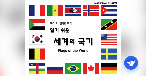 (알기 쉬운) 세계의 국기 =Flag of the world - 플라이북
