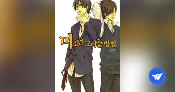 미소년 그리는 방법 - 플라이북