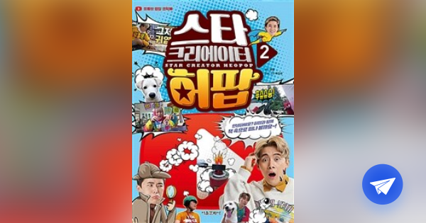 스타 크리에이터 허팝 =유튜브 영상 코믹북.Star creator Heopop - 플라이북
