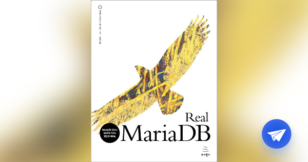 (MariaDB 10.0과 MySQL 5.6을 한번에 배우는) Real MariaDB - 플라이북