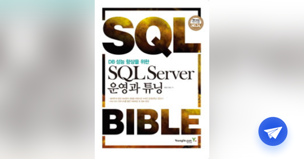 (DB 성능 향상을 위한) SQL Server 운영과 튜닝 =SQL Bible - 플라이북