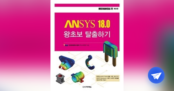 ANSYS 18.0 왕초보 탈출하기 - 플라이북