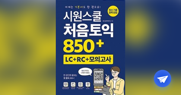 시원스쿨 처음토익 850+ :LC+RC+모의고사 - 플라이북