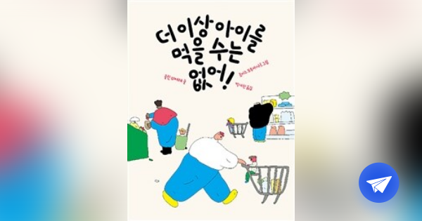 더 이상 아이를 먹을 수는 없어! - 플라이북