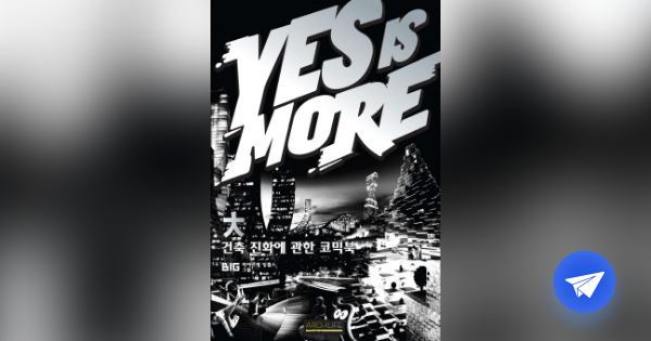 Yes is more :건축 진화에 관한 코믹북 - 플라이북