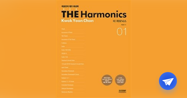 THE Harmonics 더 하모닉스 - 곽윤찬의 재즈 화성학 - 플라이북