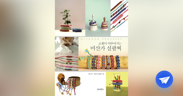 소원이 이뤄지는 미산가 실팔찌 =Misanga bracelet - 플라이북