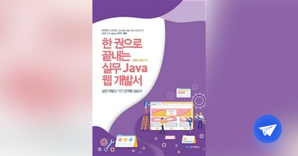 (한 권으로 끝내는) 실무 Java 웹 개발서 :HTML5, CSS3, JavaScript, Servlet 3.1, JSP 2. ...