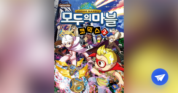 모두의마블 =코믹스.Modoo marble - 플라이북