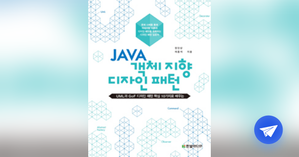(UML과 GoF 디자인 패턴 핵심 10가지로 배우는) JAVA 객체 지향 디자인 패턴 - 플라이북