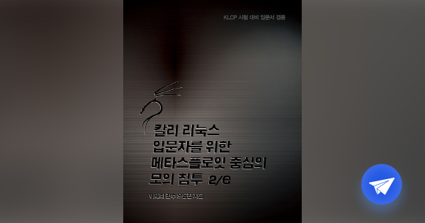 칼리 리눅스 입문자를 위한 메타스플로잇 중심의 모의 침투 2e :KLCP 시험 대비 입문서 - 플라이북