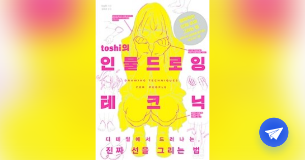 toshi의 인물 드로잉 테크닉 - 플라이북