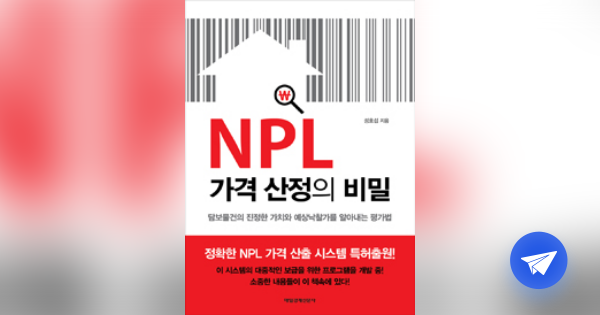 NPL 가격 산정의 비밀 :담보물건의 진정한 가치와 예상낙찰가를 알아내는 평가법 - 플라이북