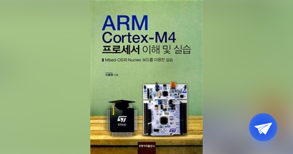 ARM Cortex-M4 프로세서 이해 및 실습 :Mbed-OS와 Nucleo 보드를 이용한 실습 - 플라이북