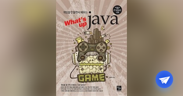 (게임을 만들면서 배우는) what's up Java - 플라이북