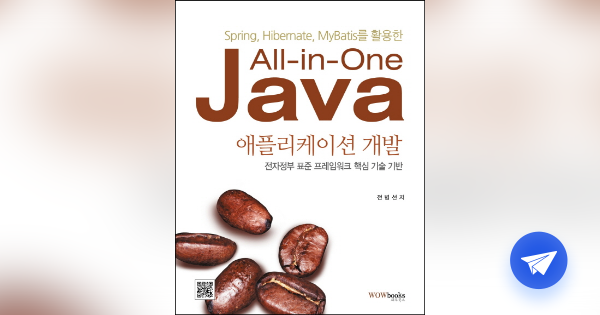 (Spring, Hibernate, MyBatis를 활용한) all-in-one JAVA 애플리케이션 개발 :전자정부 표준 ...