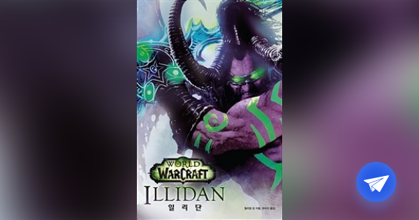 일리단 =Illidan - 플라이북