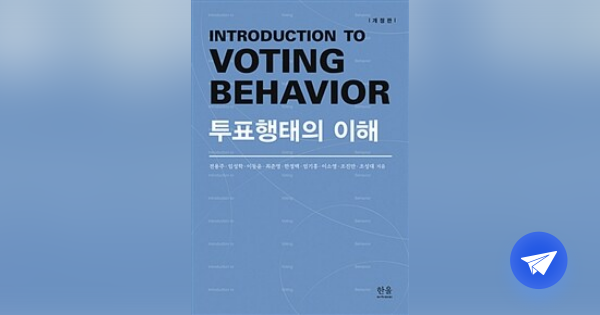 투표행태의 이해 =Introduction to voting behavior - 플라이북