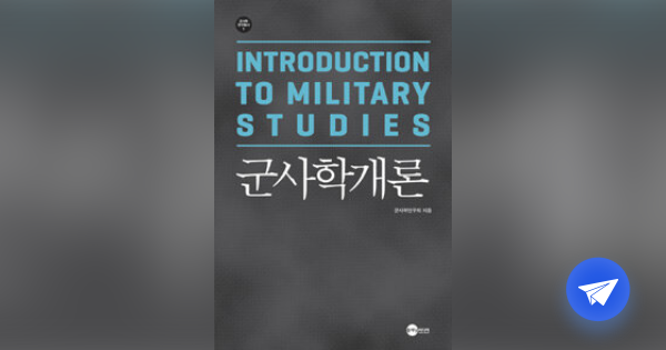 군사학개론 =Introduction to military studies - 플라이북