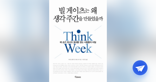 빌 게이츠는 왜 생각 주간을 만들었을까 :Think week - 플라이북