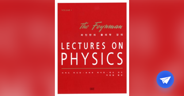 (The Feynman)Lectures on physics=파인만의 물리학 강의 - 플라이북
