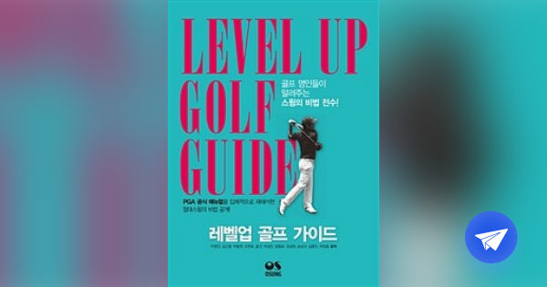 레벨업 골프가이드 =PGA 공식 매뉴얼을 입체적으로 재해석한 절대스윙의 비법 공개! /Level up golf guide - 플라이북