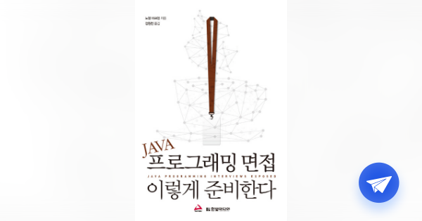 JAVA 프로그래밍 면접 이렇게 준비한다 - 플라이북