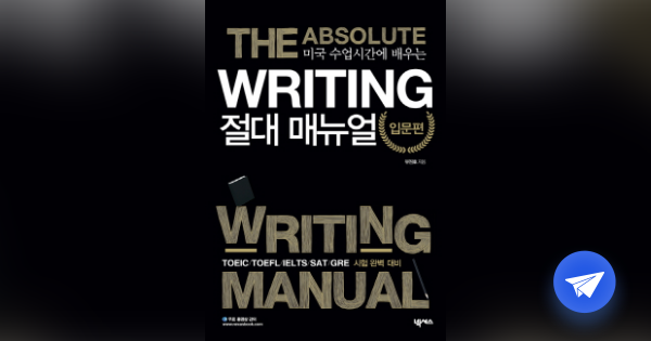 (미국 수업시간에 배우는) writing 절대 매뉴얼 =(The) absolute writing manual - 플라이북