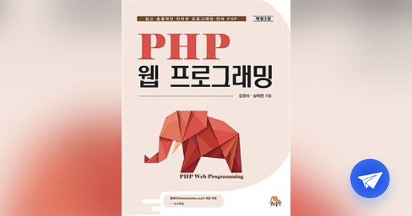 Php 웹 프로그래밍 쉽고 효율적인 인터넷 프로그래밍 언어 Php Php Web Programming 플라이북