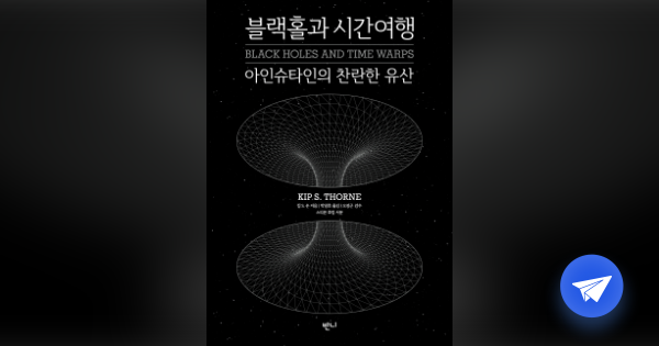 블랙홀과 시간여행 :아인슈타인의 찬란한 유산 - 플라이북