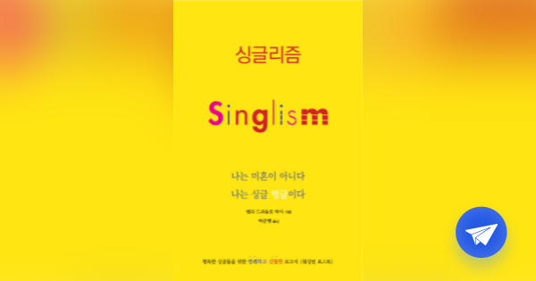 싱글리즘 =나는 미혼이 아니다 나는 싱글 벙글이다 /Singlism - 플라이북