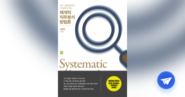 (인사·교육담당자가 꼭 알아야 하는) 체계적 직무분석 방법론 =Systematic job analysis methodology ...