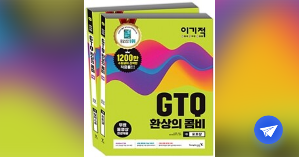 (이렇게 기막힌 적중률) GTQ 환상의 콤비 :포토샵 & 일러스트 1급 - 플라이북