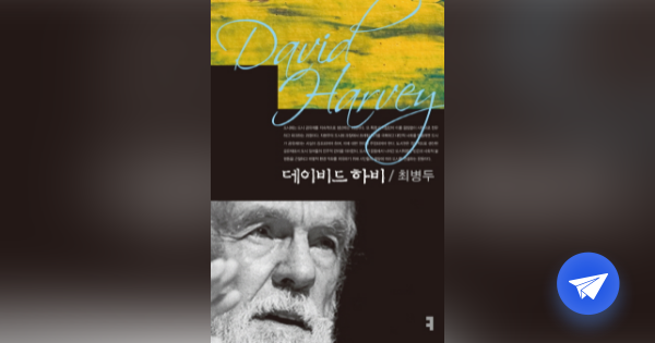 데이비드 하비 =David Harvey - 플라이북