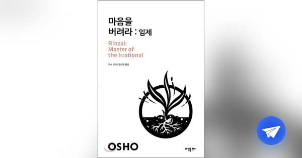 마음을 버려라 :임제 =Rinzai : master of the irrational - 플라이북