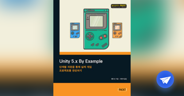 Unity 5.x by example :단계별 과정을 통해 실제 게임 프로젝트 완성하기 - 플라이북